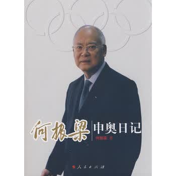 何振梁申奥日记【正版图书】