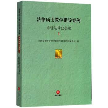 法律硕士教学指导案例 非诉法律业务卷.1