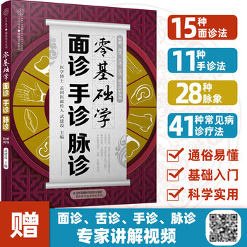 附视频】零基础学面诊手诊脉诊 中医入门基础理论中医常见病理疗法图解零基础脉像手诊法 养生祛病经络穴位
