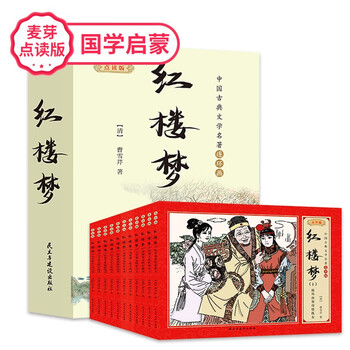 中国古典文学四大名著连环画：红楼梦点读版（全11册）小学生爱看的文学经典故事绘本儿童发声书（麦芽童书）
