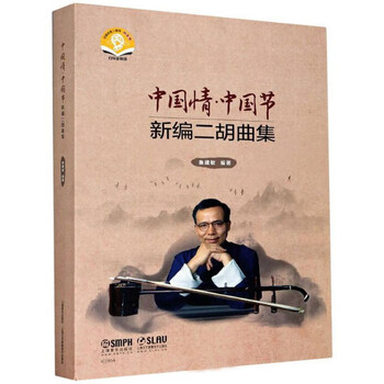 中国情·中国节：新编二胡曲集（扫码赠送音频 套装共两本）