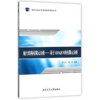 航空结构有限元分析 殷之平,谢伟 编 书籍