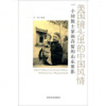 美国镜头里的中国风情：一个传教士家族存留的山东旧影 【正版书】