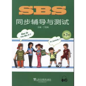SBS同步辅导与测试(第3册)