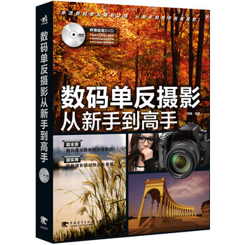 正版图书 数码单反摄影从新手到高手 黑瞳 中国青年出版社 9787515305189