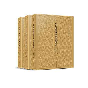 中国黄梅戏优秀唱腔全集徐高生安徽文艺出版社9787539664644 音乐书籍
