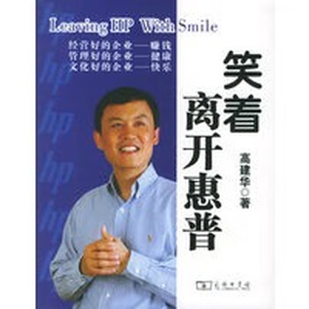 笑着离开惠普【正版图书，售后无忧】