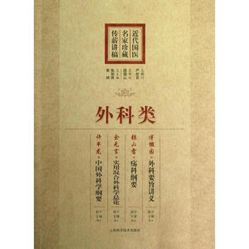 近代国医名家珍藏传薪讲稿.外科类