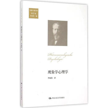 现象学心理学 (德)胡塞尔 ;李幼蒸 译  书籍