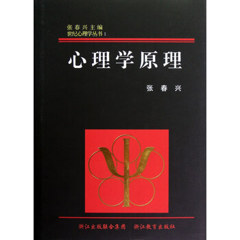 心理学原理(精)/世纪心理学丛书