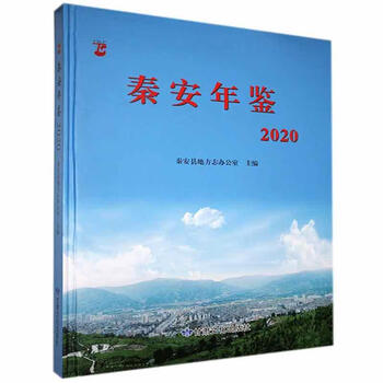 包邮：秦安年鉴(2020)历史  图书