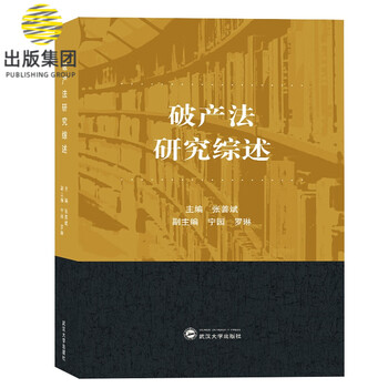 破产法研究综述