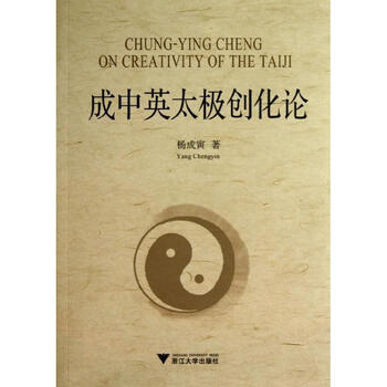 成中英太极创化论 杨成寅  书籍