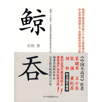 鲸吞 庄欣 中国友谊出版公司
