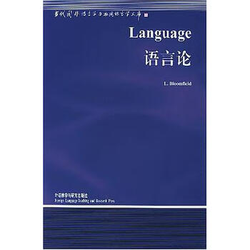 语言论 Leonard Bloomfield 外语教学与研究出版 9787560024332