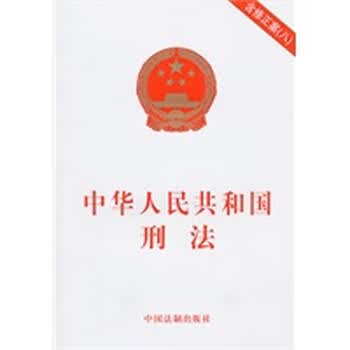 中华人民共和国刑法(含修正案8)