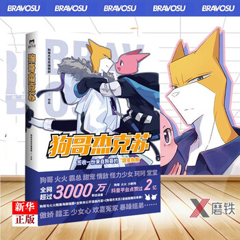 狗哥杰克苏  抖音头部情感潮流IP狗哥杰克苏漫画热情开篇 新华书店