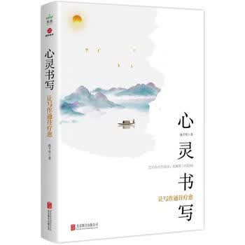 心灵书写：让写作通往疗愈 图书