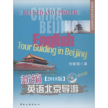 新编英语北京导游