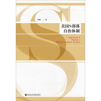 美国S部落自治体制 范薇 社会科学文献出版社 9787520144902