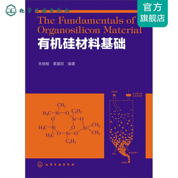有机硅材料基础