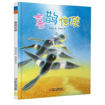 喜鹊信使 【正版书】