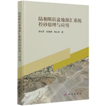 陆相断陷盆地源汇系统控砂原理与应用(精)