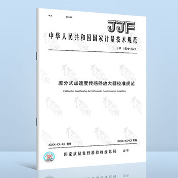 JJF 1904-2021	差分式加速度传感器放大器校准规范