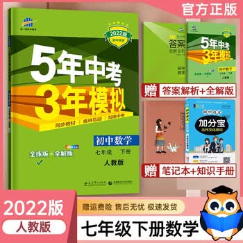 2022新版曲一线5年中考3年模拟七年级下册数学人教版初一下册数学五三全解+全练版同步训练练习册五年高考三年模拟七下