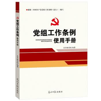 党组工作条例使用手册