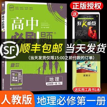 【九科可选】2022新教材版高中必刷题高一上册语文数学英语物理化学生物政治历史地理必修一1册全套人教版 地理 必修一上册