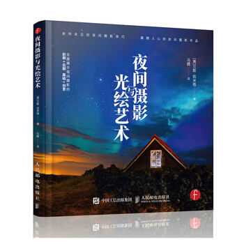 夜间摄影与光绘艺术【正版图书】