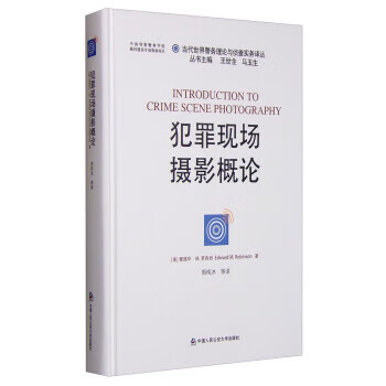[正版图书] 犯罪现场摄影概论 [美] 爱德华·M.罗宾逊（Edward M.Robinson 中国