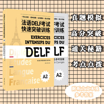 法语DELF考试快速突破训练（A2）