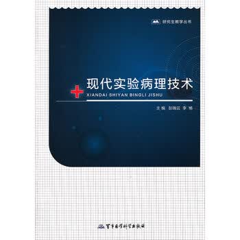 现代实验病理技术