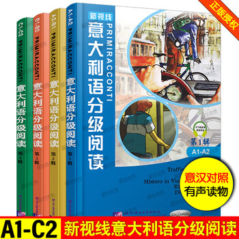 正版/新视线意大利语分级阅读第1234辑(共4册.意汉对照附音频) 意大利语A1A2B1B2C1C2级双语读物