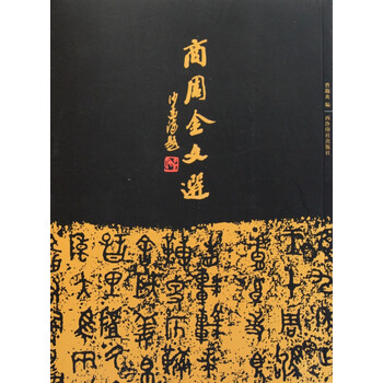 商周金文选