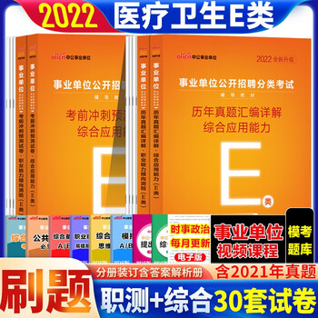 刷题 中公2022年医疗卫生e类事业单位编制考试书综合应用职业能力倾向测验历年真题库冲刺试卷湖北省