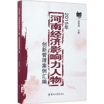 2015年河南经济影响力人物创新管理案例汇编