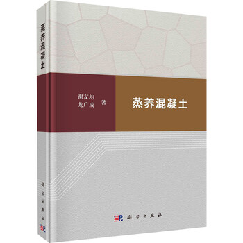 蒸养混凝土 谢友均,龙广成 著 中信书店