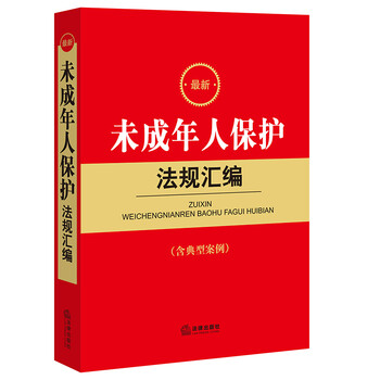 未成年人保护法规汇编  法律出版社