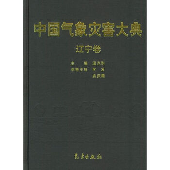 中国气象灾害大典/辽宁卷