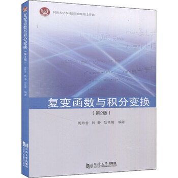复变函数与积分变换(第2版) 周羚君,韩静,狄艳媚 编 书籍