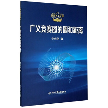 广义竞赛图的圈和距离/思源学术文库