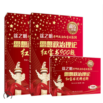2021徐之明高分3件套2021徐之明考研思想政治理论红宝书 +徐之明900题+逻辑图解【】