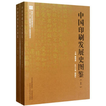 中国印刷发展史图鉴(上下)