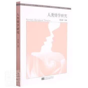 人类情学研究心理学情感研究图书