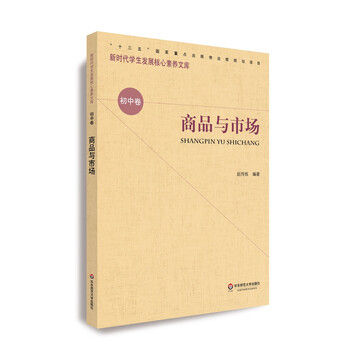 核心素养（初中卷）：商品与市场（第二辑）