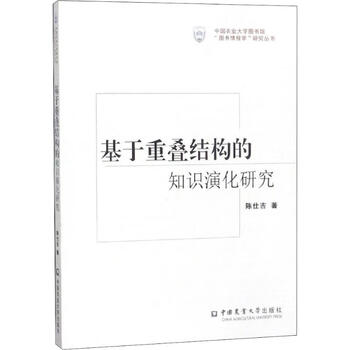 基于重叠结构的知识演化研究