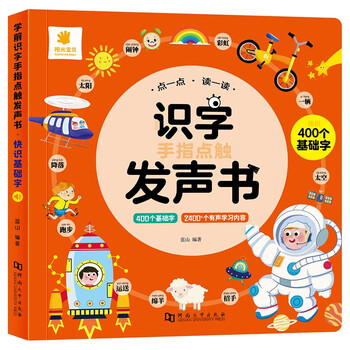 阳光宝贝 识字点触发声书（快识基础字）幼小衔接学习点读书